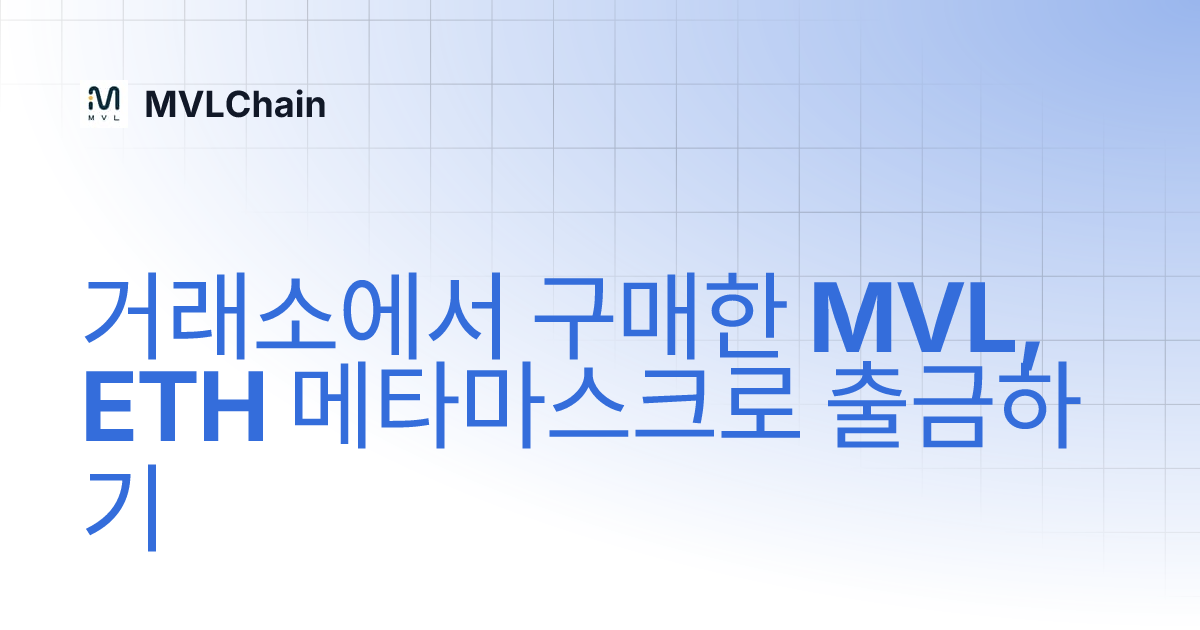 거래소에서 구매한 MVL, ETH 메타마스크로 출금하기 | MVLChain